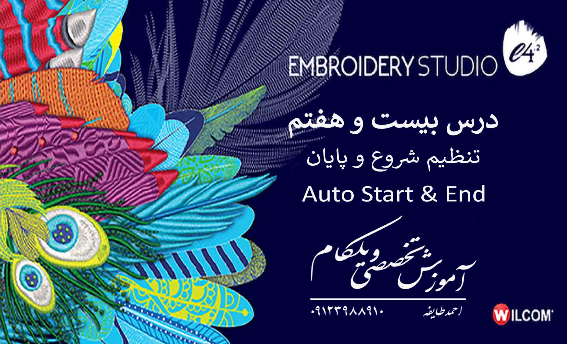 آموزش-تنظیمات-دوخت-در-ویلکام-wilcom-e4.2 - ویلکام